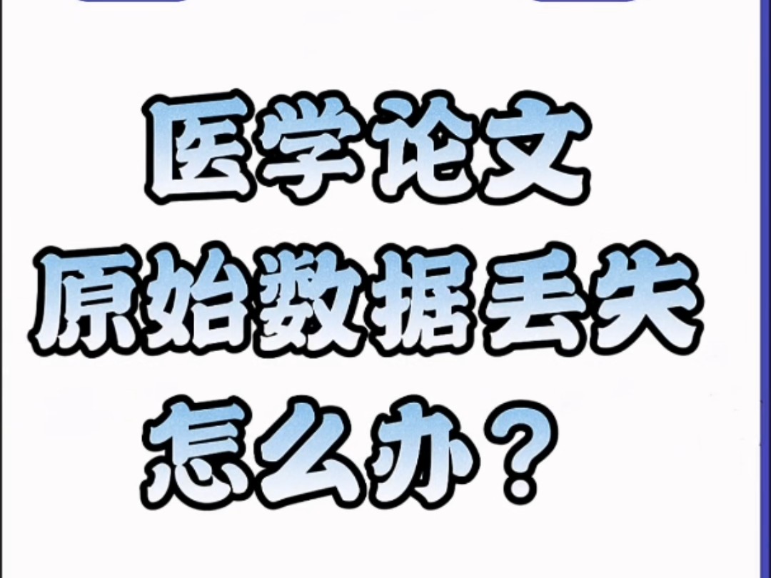 早知道论文原始数据这样整理,就不用发愁了!