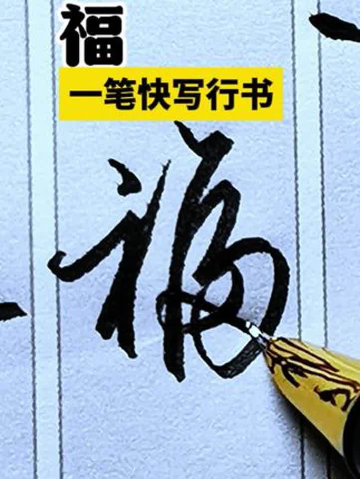 一笔快写硬笔行书#硬笔行书 #硬笔书法 #硬笔快写