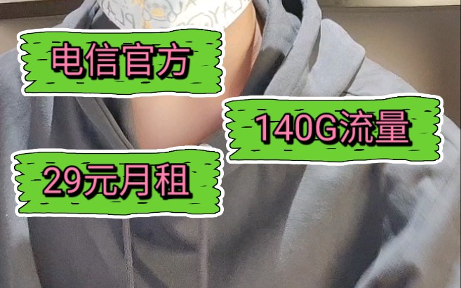 电信29元140G官方手机流量卡资费讲解!目前电信最划算的套餐!