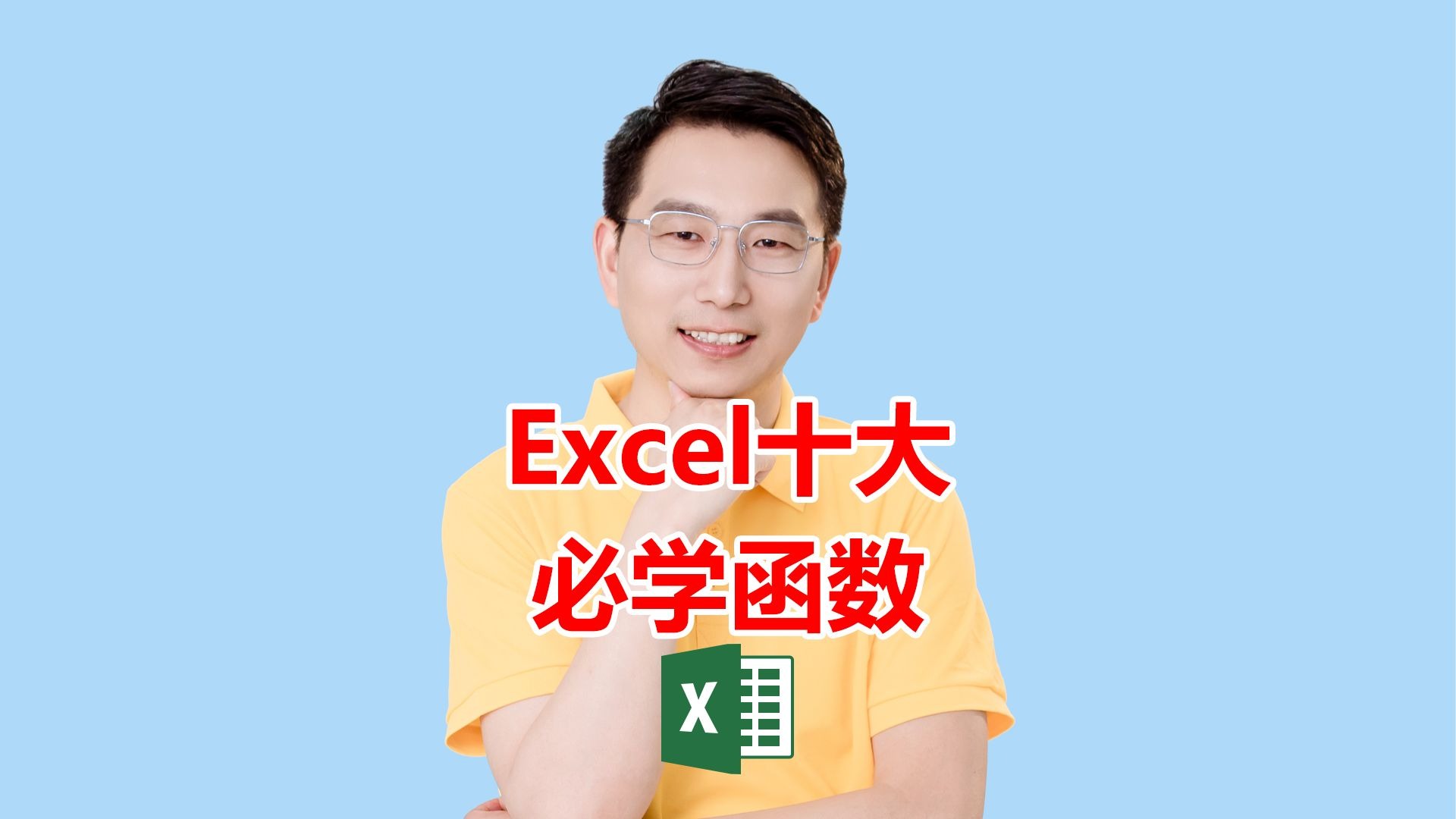 Excel十大必学函数