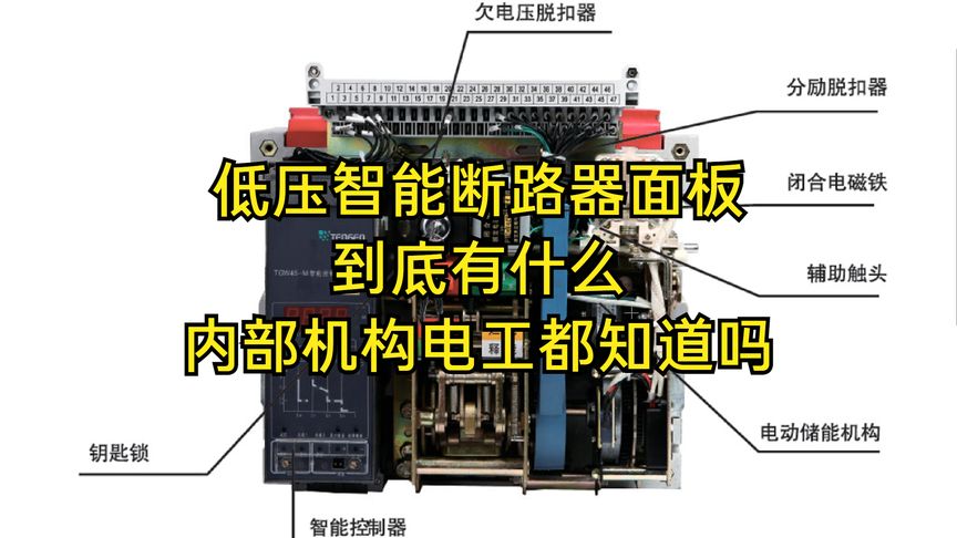 低压智能断路器面板,到底有什么,内部机构电工都知道吗