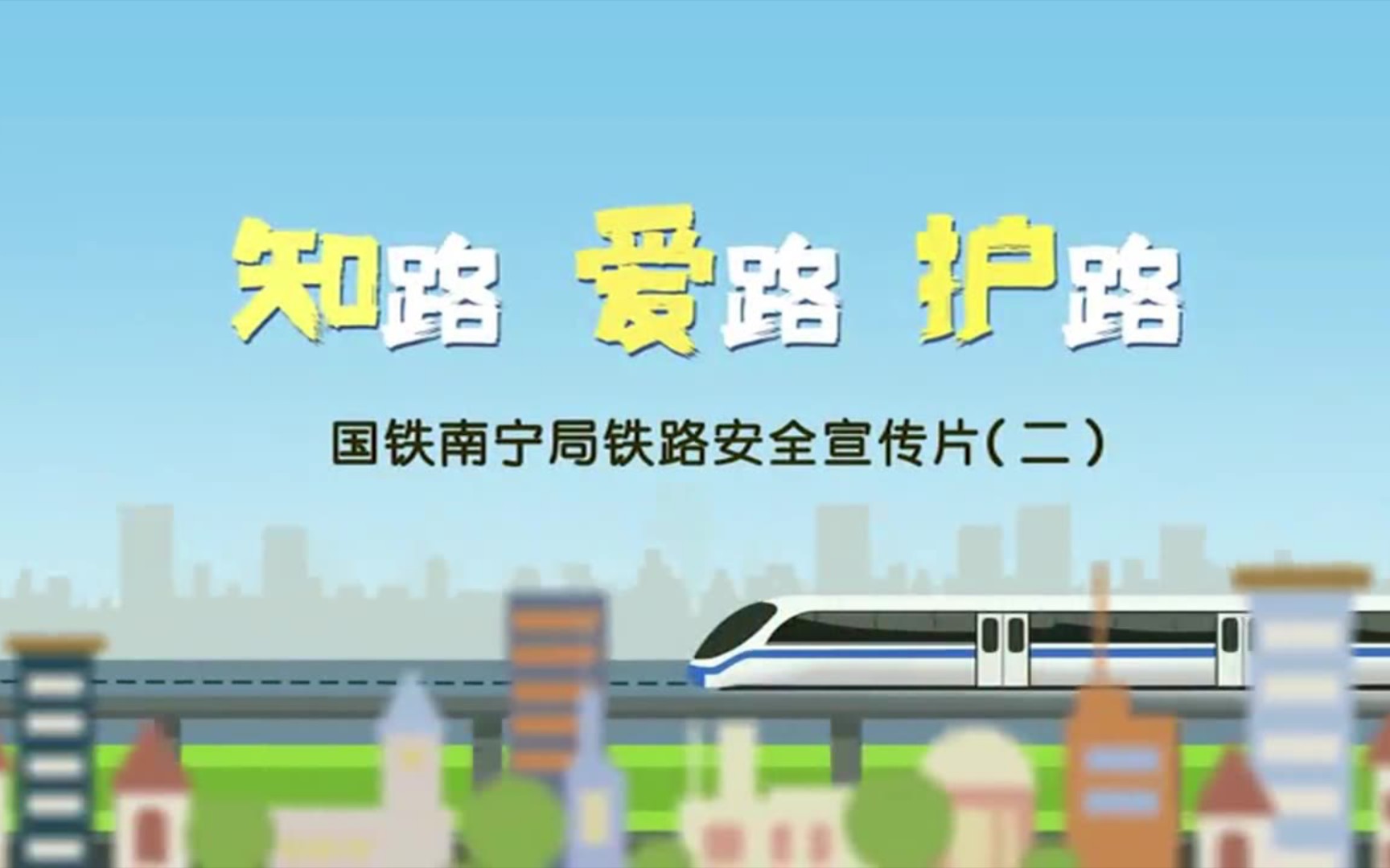 铁路安全宣传片(下)