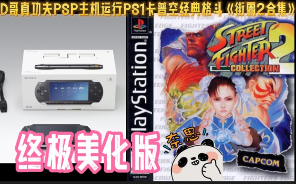 D哥真功夫PSP运行PS1街霸2合集终极美化版含人物简介以及出招表