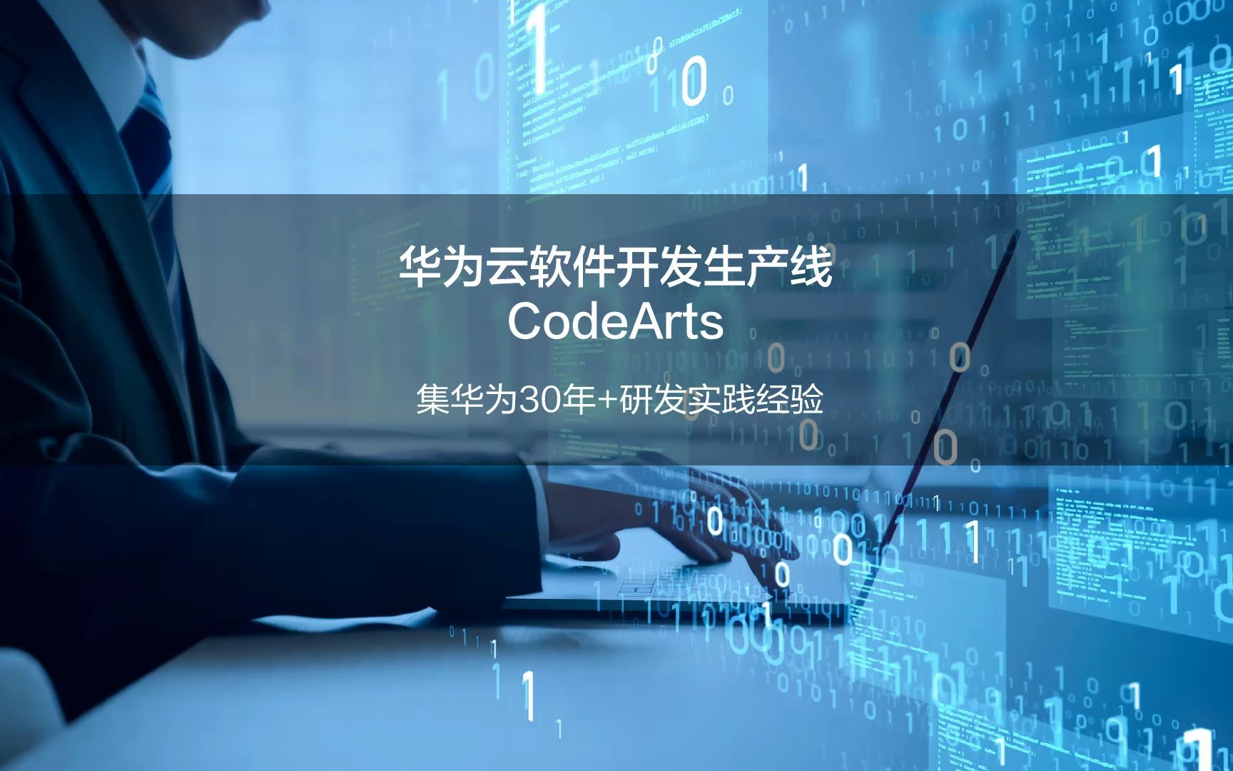华为云软件开发生产线CodeArts基于华为30年数字化转型和实践经验,...