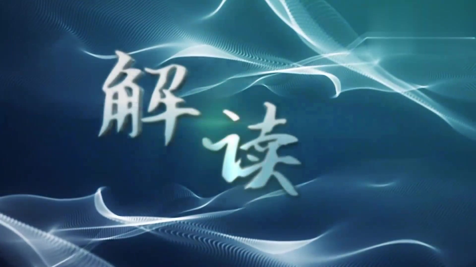 解读|数字人民币有哪些与老百姓息息相关的试点场景?