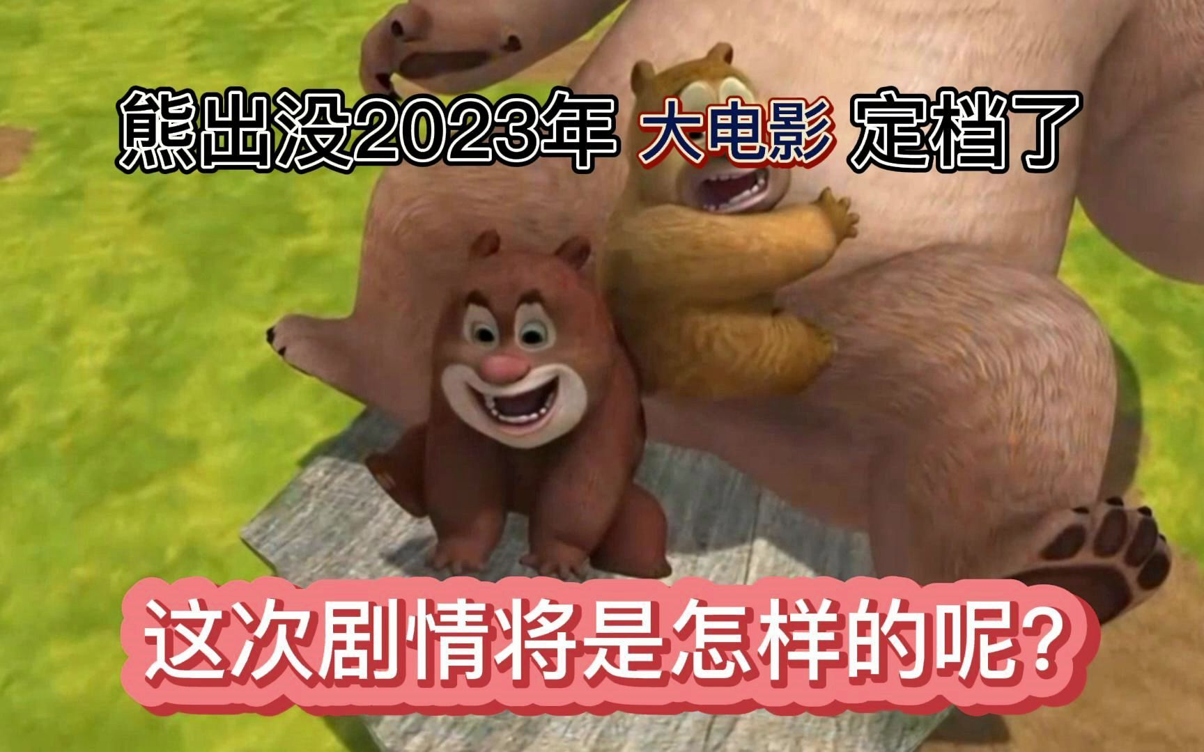 熊出没2023年大电影定档了,这次剧情将是怎样的呢?