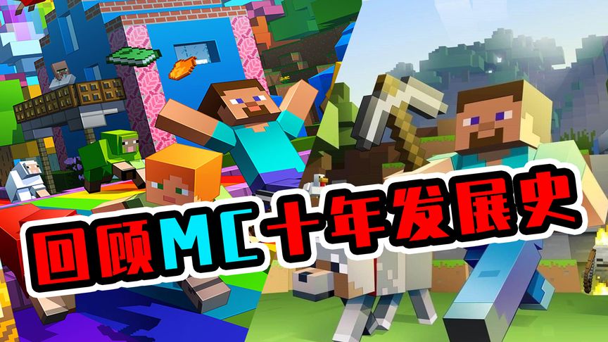 回顾我的世界10年发展史,满满都是老MC的回忆,老玩家表示已泪崩