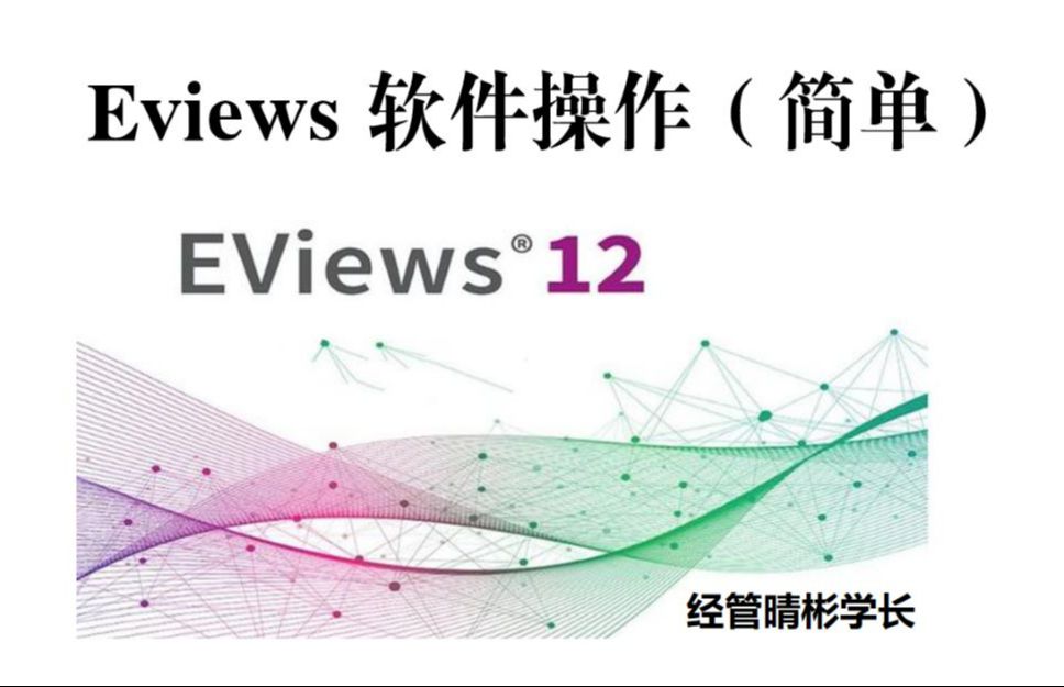 计量经济学(全系列)Eviews 软件操作:建立多元线性回归模型