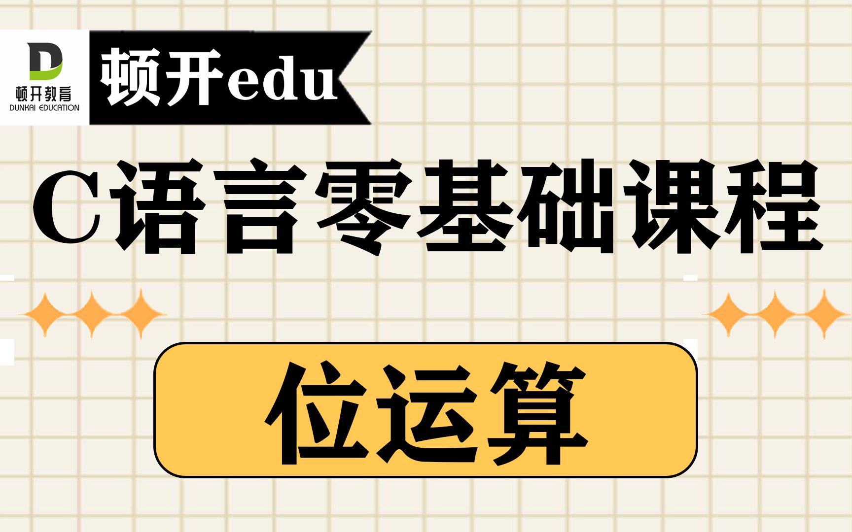 【C语言零基础入门课程系列】【位或位与】【按位取反】【异或】C...
