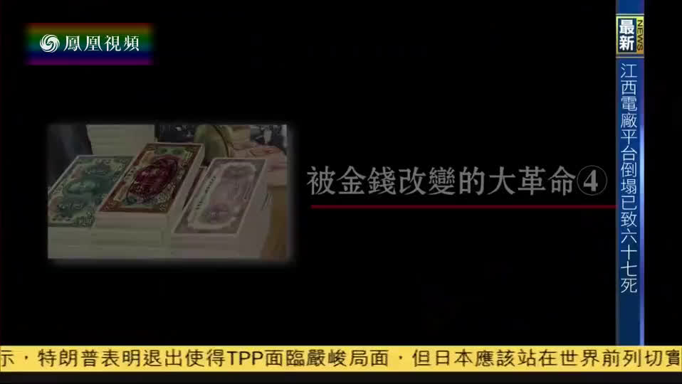 【凤凰卫视】凤凰大视野-被金钱改变的大革命【2016-11-21~11-25】