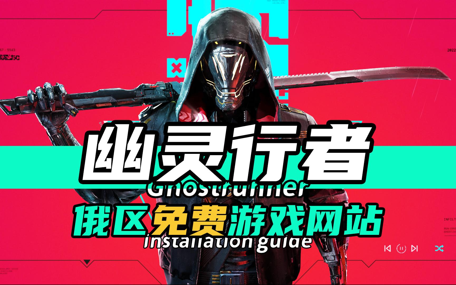 俄区免费游戏-幽灵行者-如何下载安装设置中文