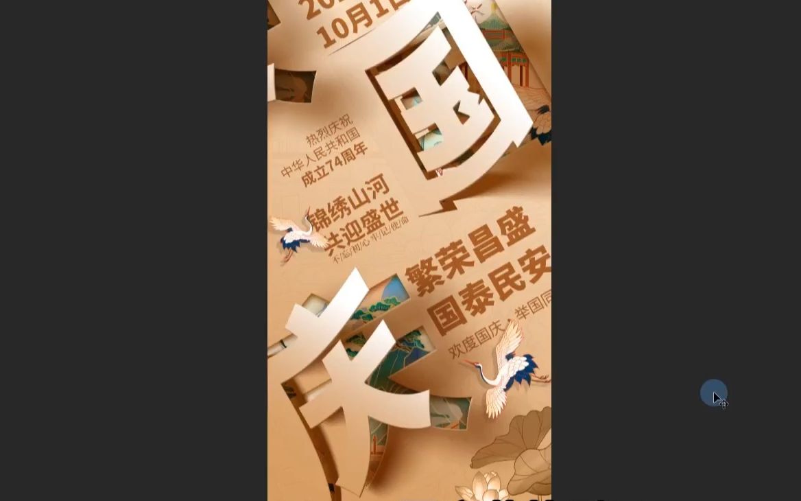 PS制作国庆海报