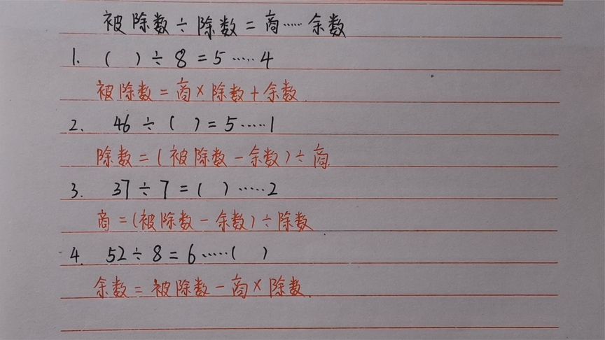 二年级:被除数、除数、商、余数各个量之间的关系是怎样的呢?