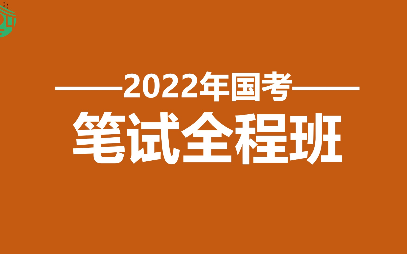 2022年珂珮申论课程国考、江苏省考、浙江省考、申论系统班,应用文,...
