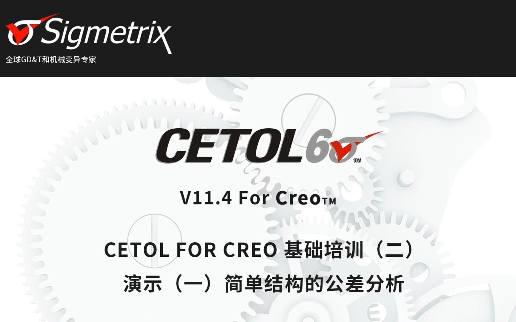 CETOL FOR CREO基础培训(二)演示(一)简单结构的公差分析