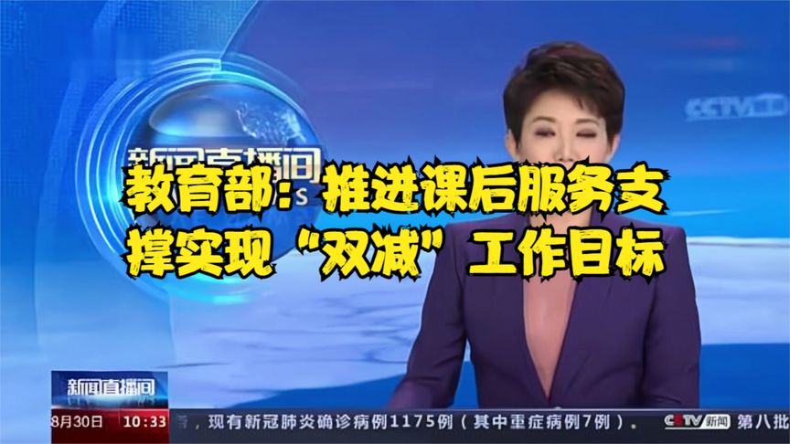 教育部:推进课后服务支撑实现“双减”工作目标