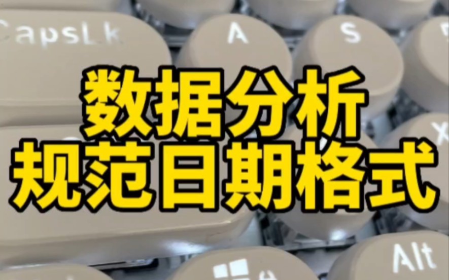 Excel规范日期格式