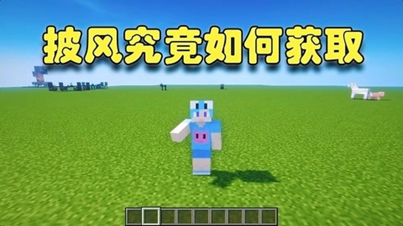 蓝少实验室:MC所有获取皮肤的方式,你知道多少呢