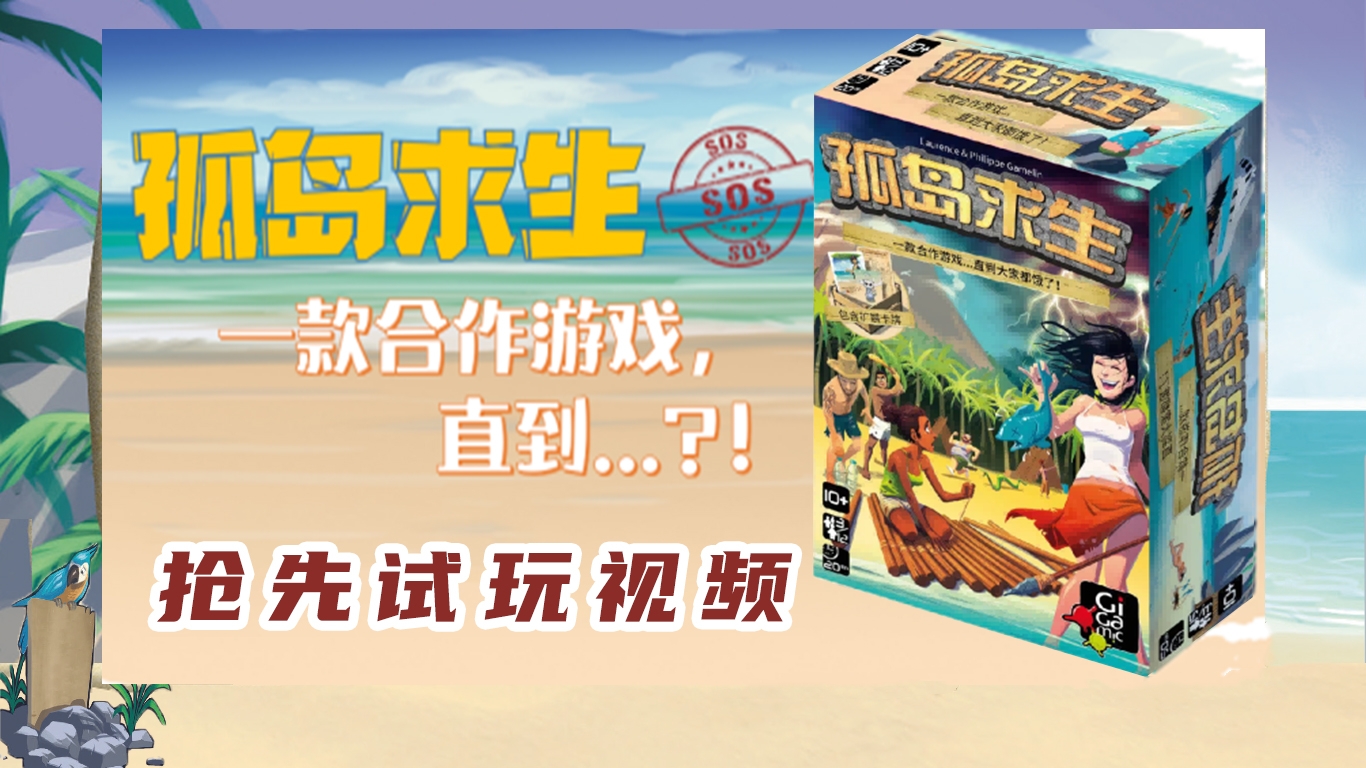 【桌游试玩】《孤岛求生》玩心机,友谊的木筏翻了也罢!