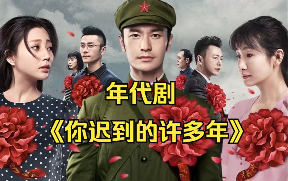 一口气看完黄晓明殷桃年代剧《你迟到的许多年》女护士嫌热不穿衬衣...