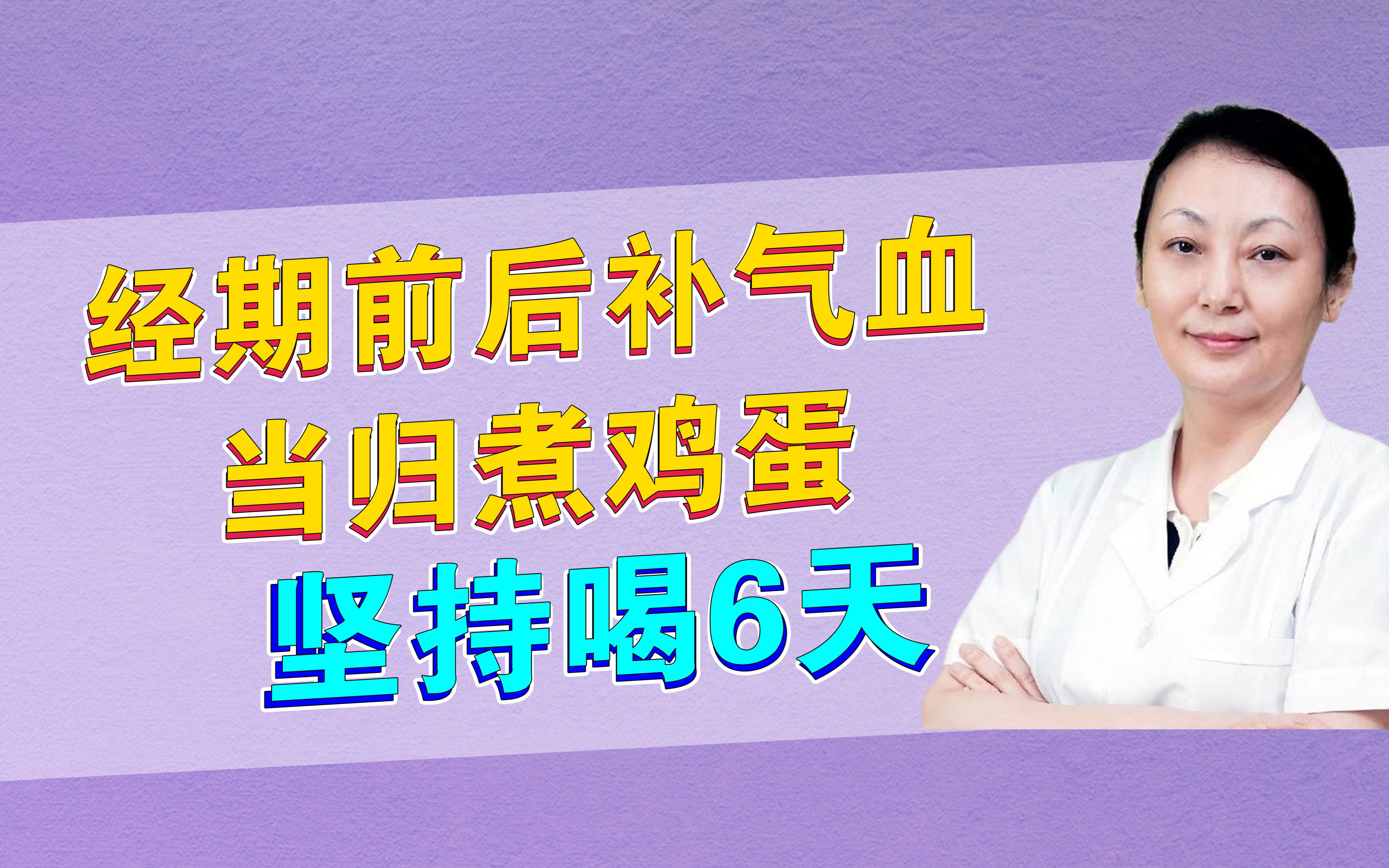 女性朋友补血调经,经期前后试试当归煮鸡蛋,把气血补起来。