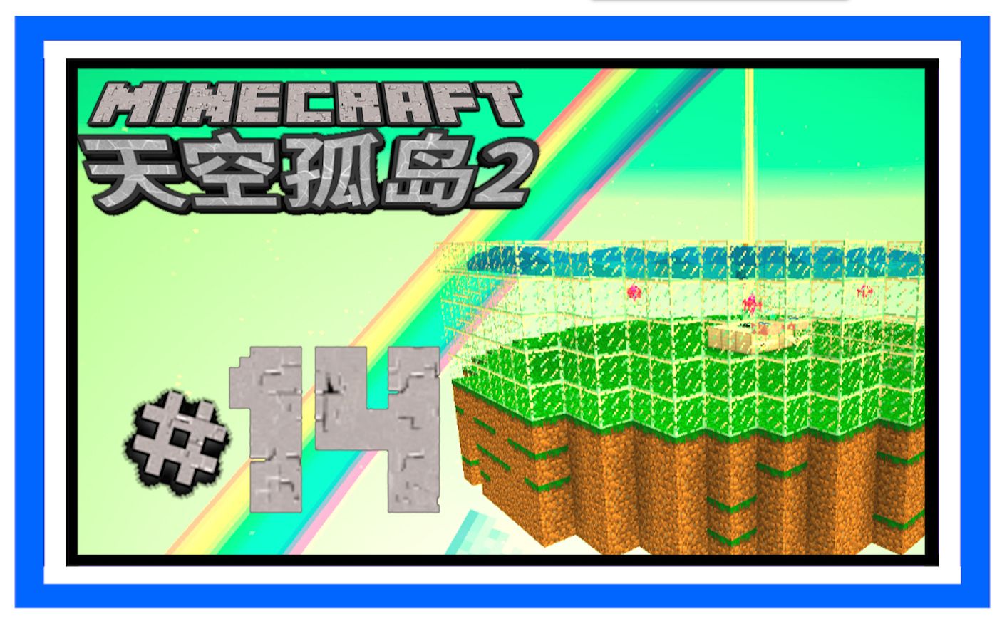 这样打盖亚,你也能稳过~【我的世界】天空孤岛2模组整合包生存#14