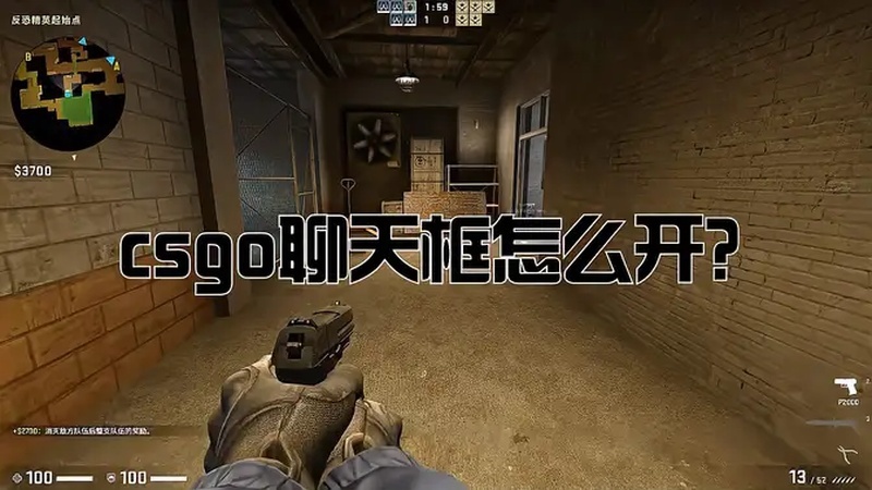 csgo聊天框怎么开?