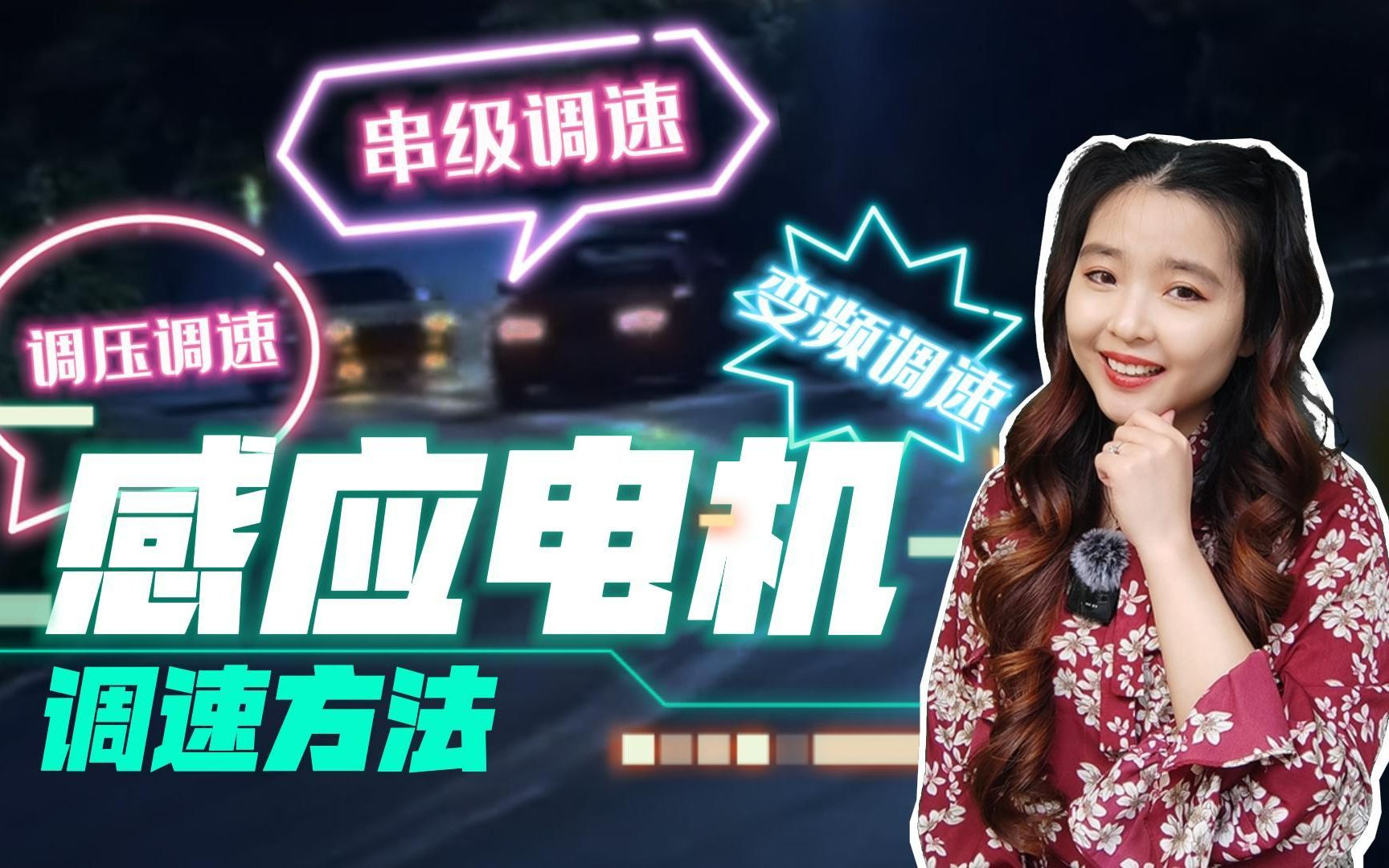 感应电动机(异步电动机)常用调速方法|变极调速|改变转差率调速|调压...