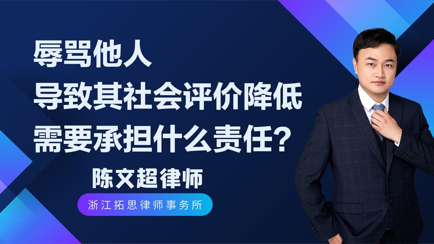 辱骂他人,导致其社会评价降低,需要承担什么责任?