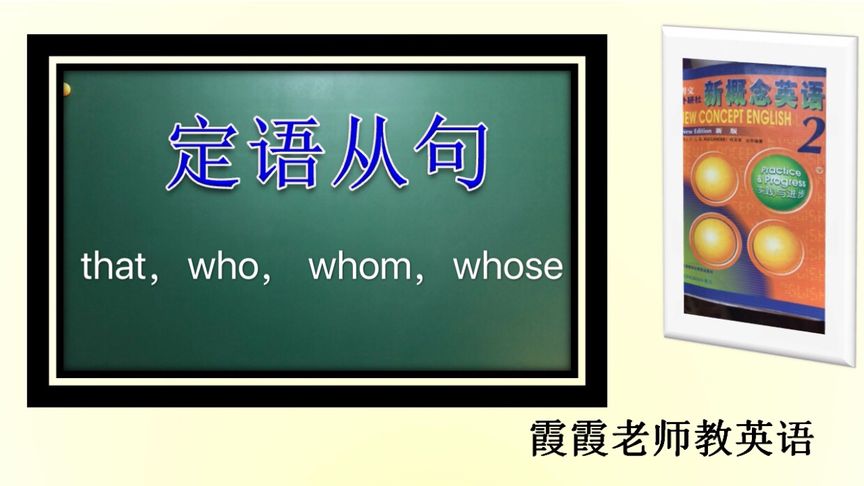专业讲解定语从句:当修饰人时,关系代词有哪些?怎么用?