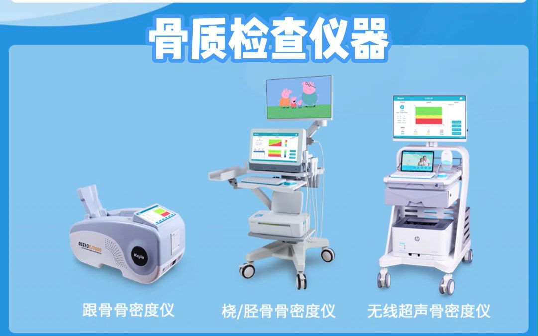 检查骨质疏松的仪器有哪些?超声波骨密度分析仪器助力筛查骨质疏松