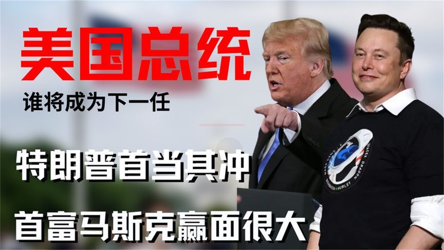 拜登任期将至盘点谁最有可能成为下任美国总统,马斯克成为新秀