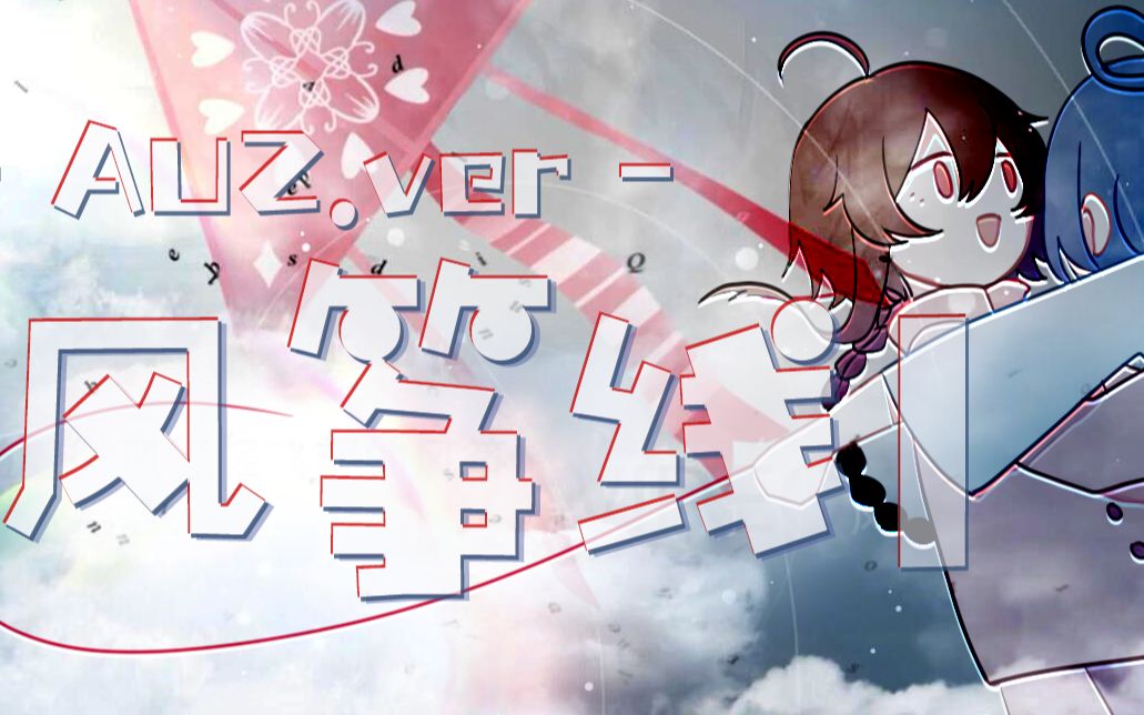 【AUZ·人声本家】风筝线 | 三声版·成长的三阶段【PV】