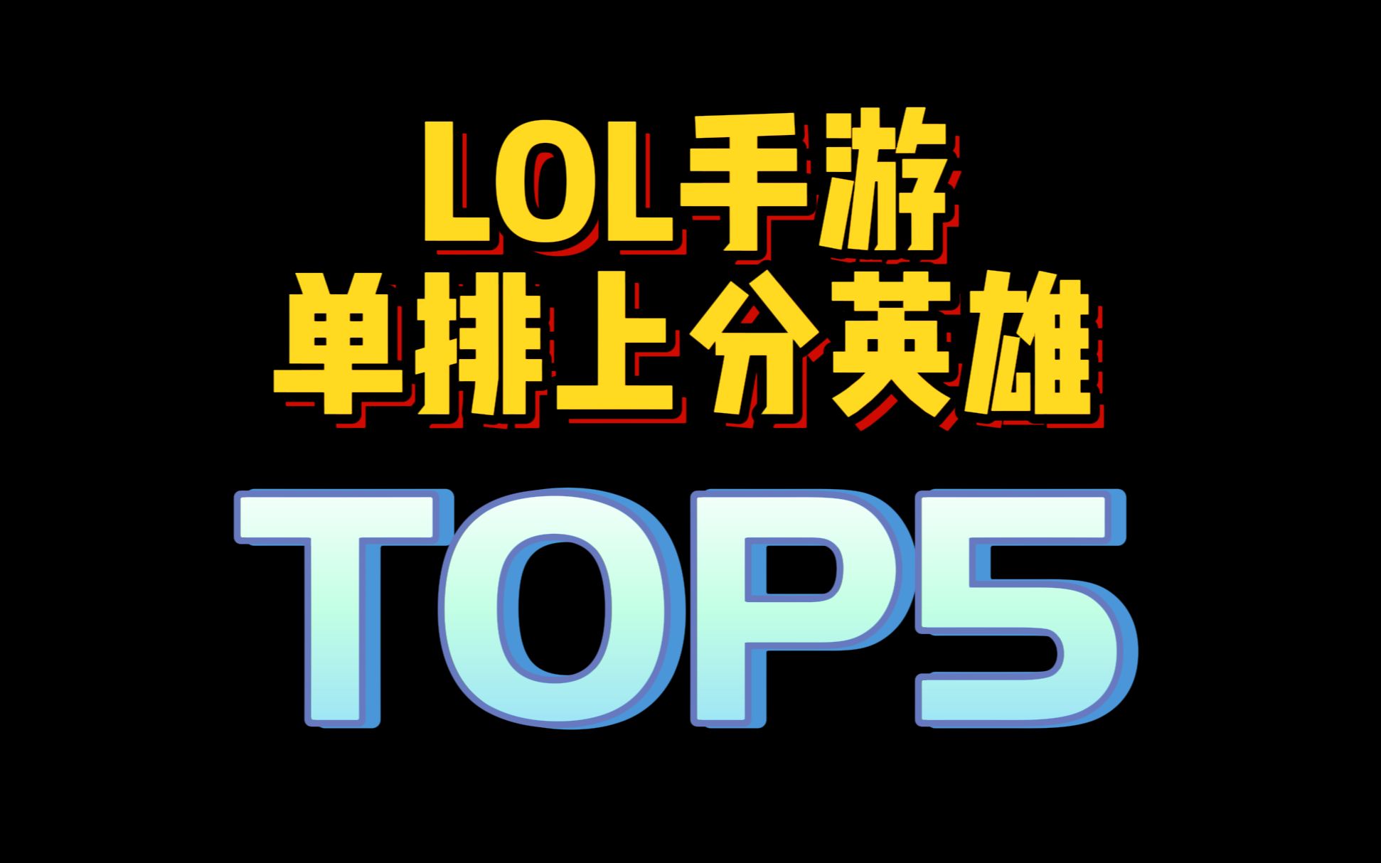 【lol手游】单排上分英雄TOP5排行榜
