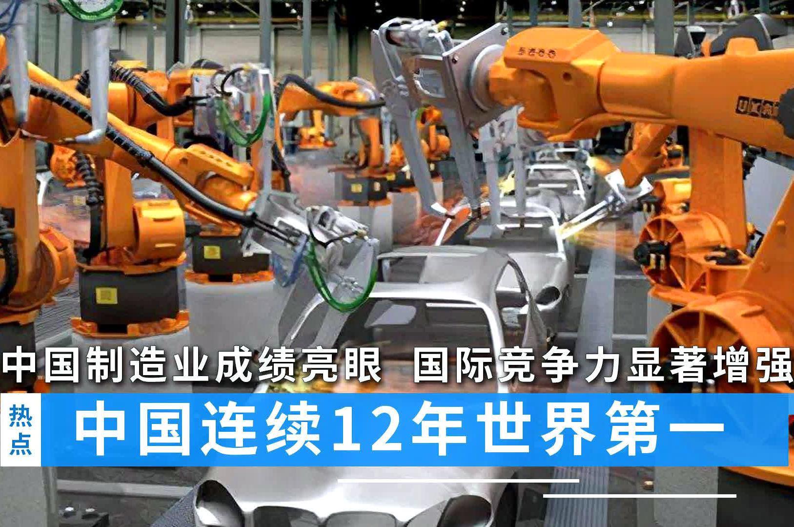 连续12年世界第一!中国制造业成绩亮眼,.