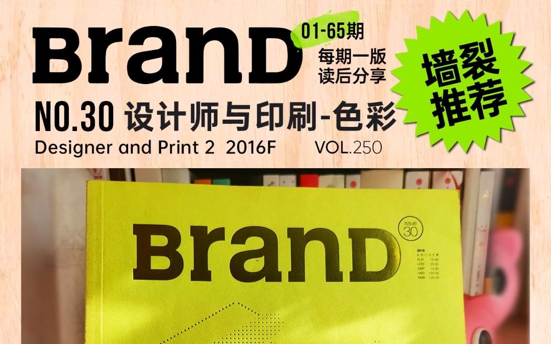 墙裂推荐丨BranD设计杂志30设计师与印刷II-印刷色彩