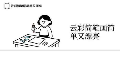 零基础也能画!3分钟学会超治愈梦幻云朵简笔画