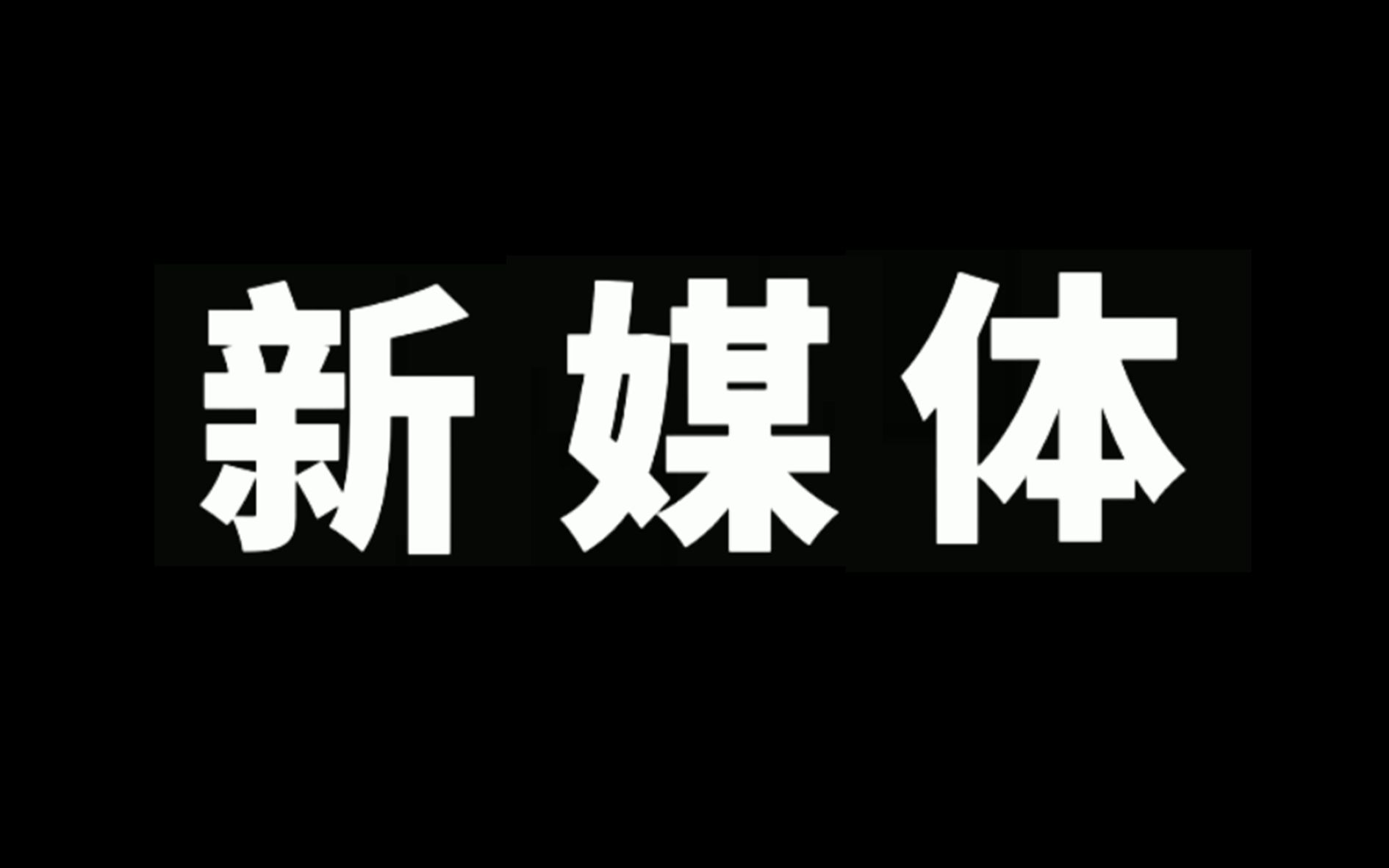 2021届新媒体部学生会招新宣传片