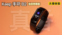【大锤体验】百元内最能打的智能手环?Keep手环B2会员特享版体验