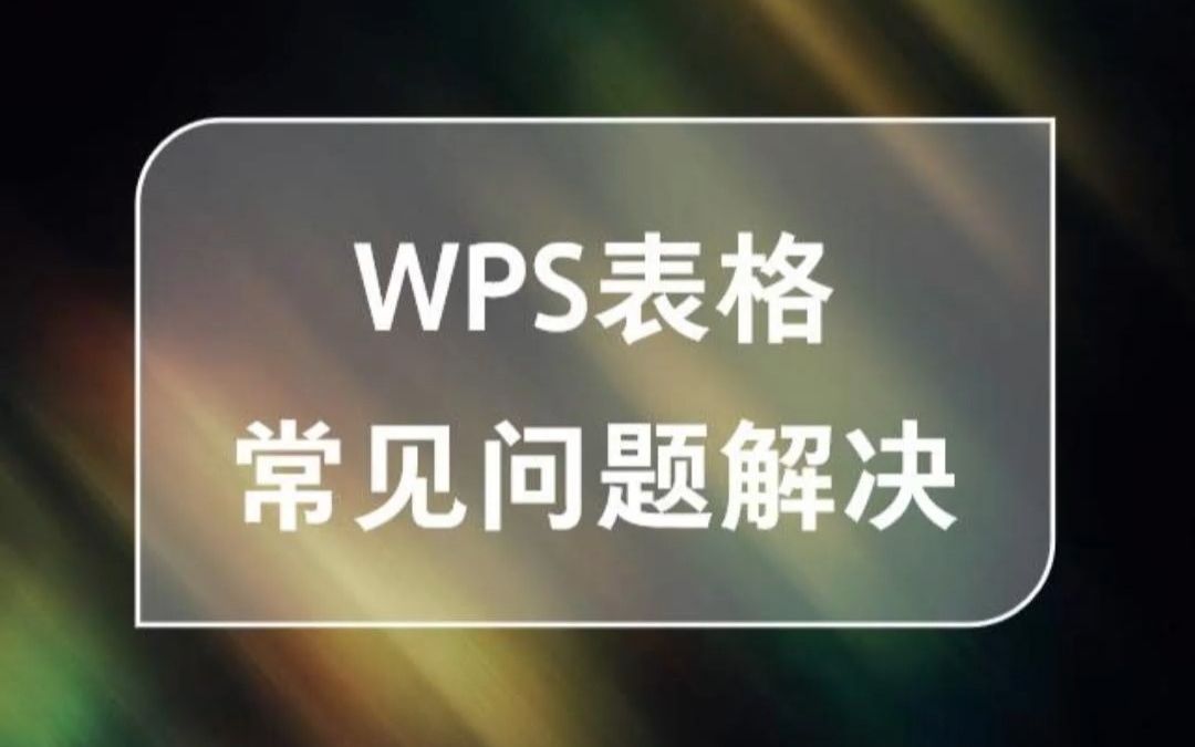 WPS表格常见问题解决
