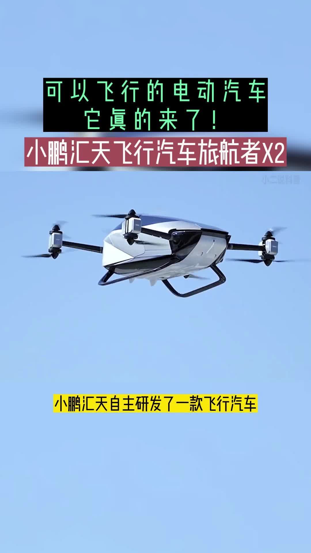 可以飞行的电动汽车它真的来了!小鹏汇天飞行汽车旅航者X2