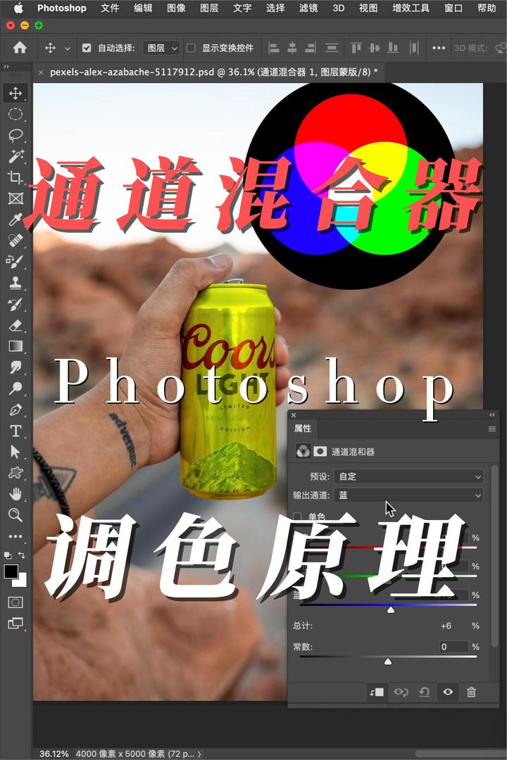 从原理到实战教你「ps通道混合器工具」的应用方法!