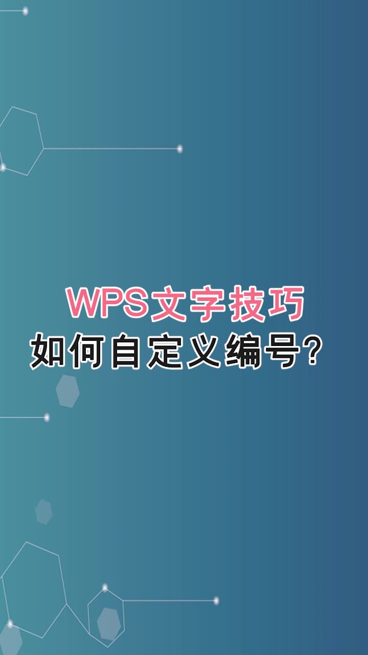 WPS文字技巧:如何自定义编号?—江下办公