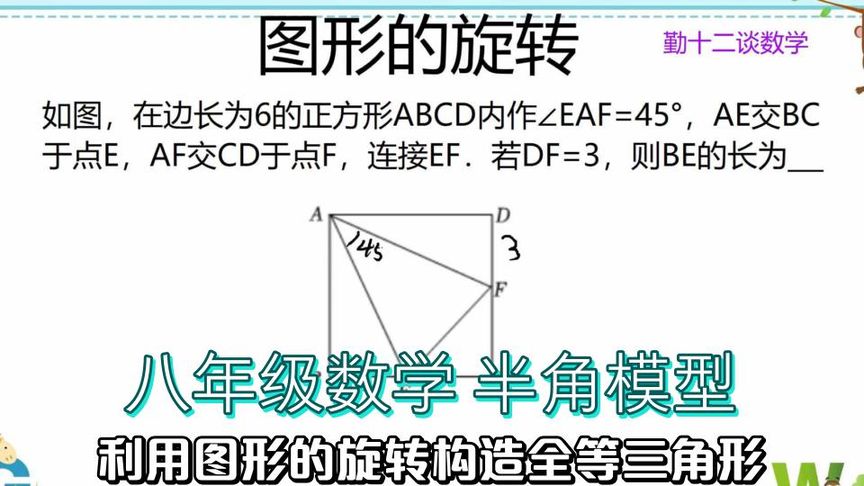 八年级数学,半角模型,利用图形的旋转构造全等三角形