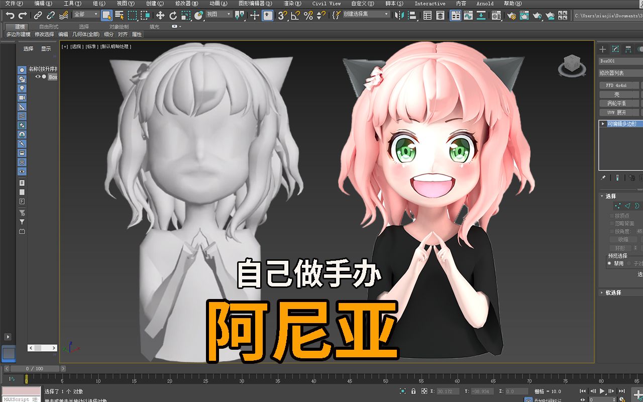 3dmax建模教程——阿尼亚,手办自己做!