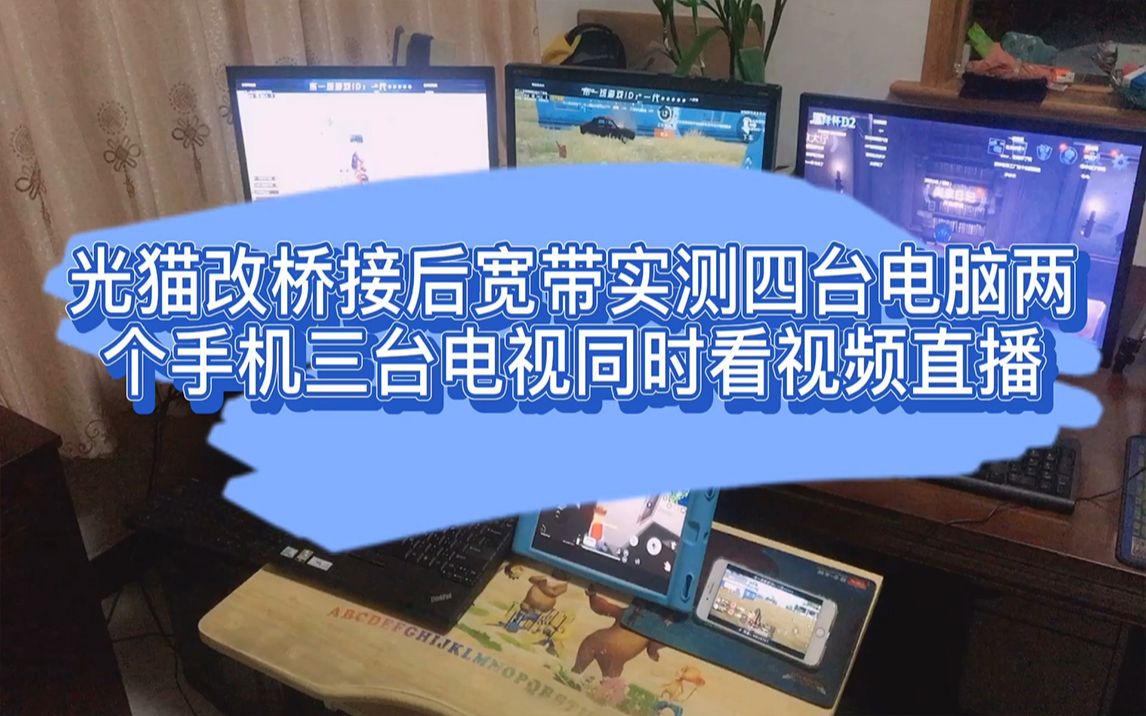 光猫改桥接后,宽带实测四台电脑两个手机三台电视同时看视频直播