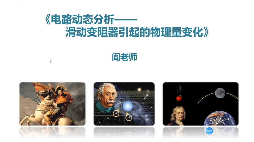 初三物理《滑动变阻器引起的物理量变化》