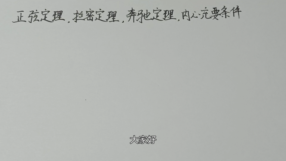 第三弹-正弦定理,拉密定理,奔驰定理与△内心充要条件