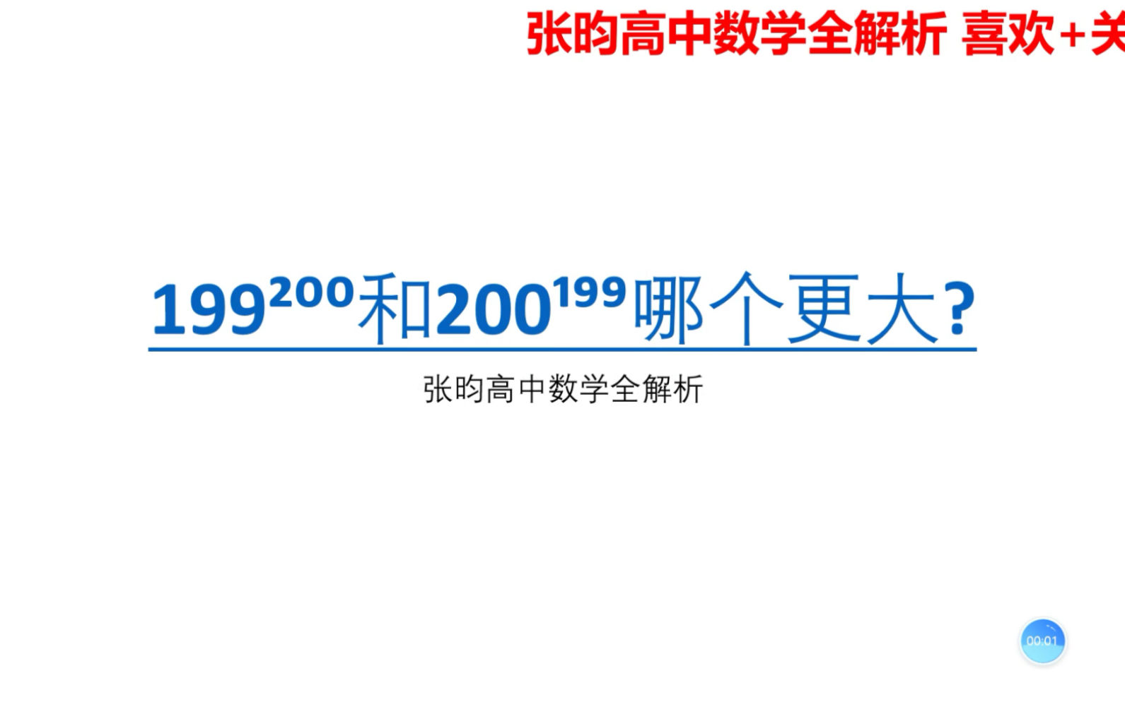 高中数学全解析 199的200次幂和200的199次幂,谁大?