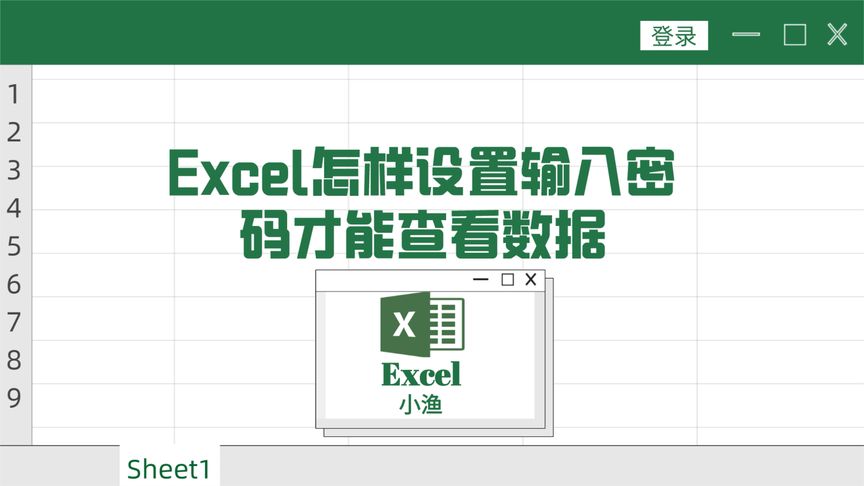 excel怎样设置输入密码才能查看数据,你知道怎么现实吗?